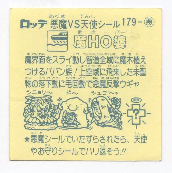 ロッテ 旧BM/チョコすくみ/単品 15弾 魔HO婆 179-悪 | まんだらけ Mandarake