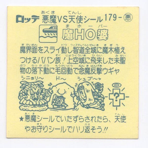 ロッテ 旧BM/チョコすくみ/単品 15弾 魔HO婆 179-悪 | まんだらけ Mandarake