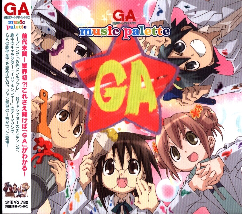 アニメCD GA芸術科アートデザインクラス music palette*未開封 | まんだらけ Mandarake