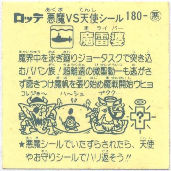 ロッテ 旧BM/チョコすくみ/単品 15弾 魔雷婆 180-悪 | まんだらけ Mandarake