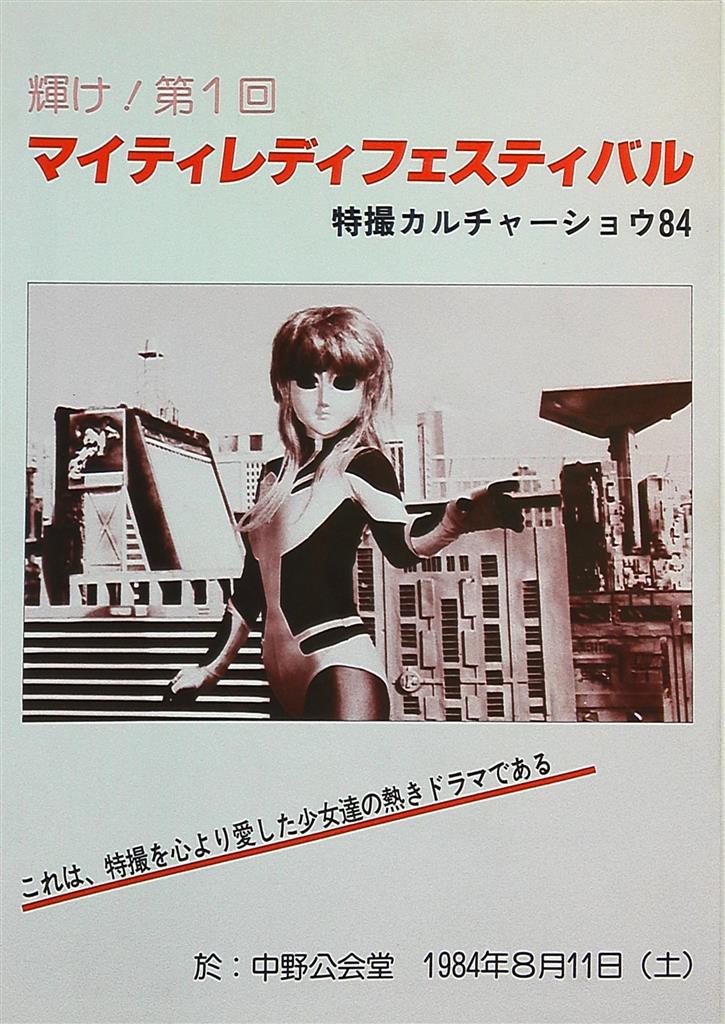 パンフレット 輝け!第1回 マイティレディフェスティバル 特撮カルチャーショウ84 1984年 | まんだらけ Mandarake