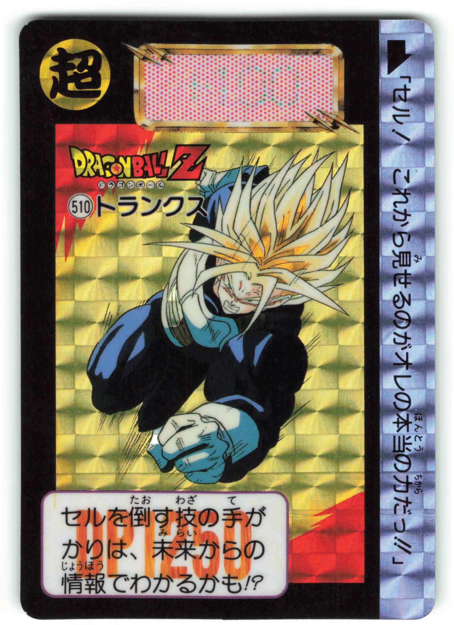 バンダイ DB本弾(ゴクウ編) 13弾/戦慄!セルゲーム開始!! トランクス 510 | まんだらけ Mandarake