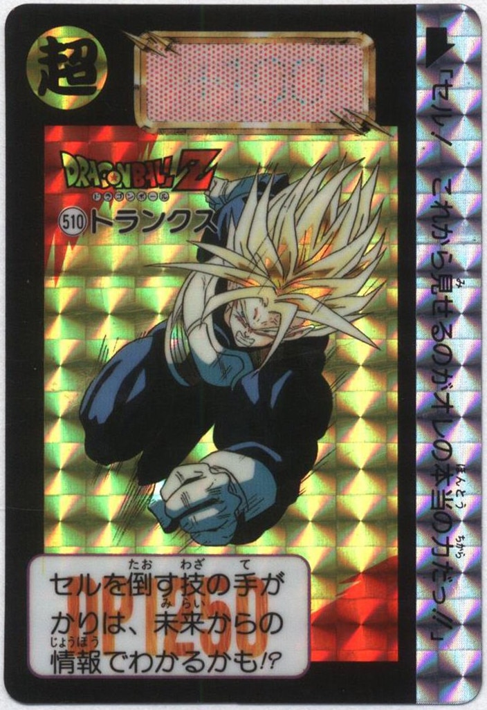 バンダイ DB本弾(ゴクウ編) 13弾/戦慄!セルゲーム開始!! トランクス 510 | まんだらけ Mandarake