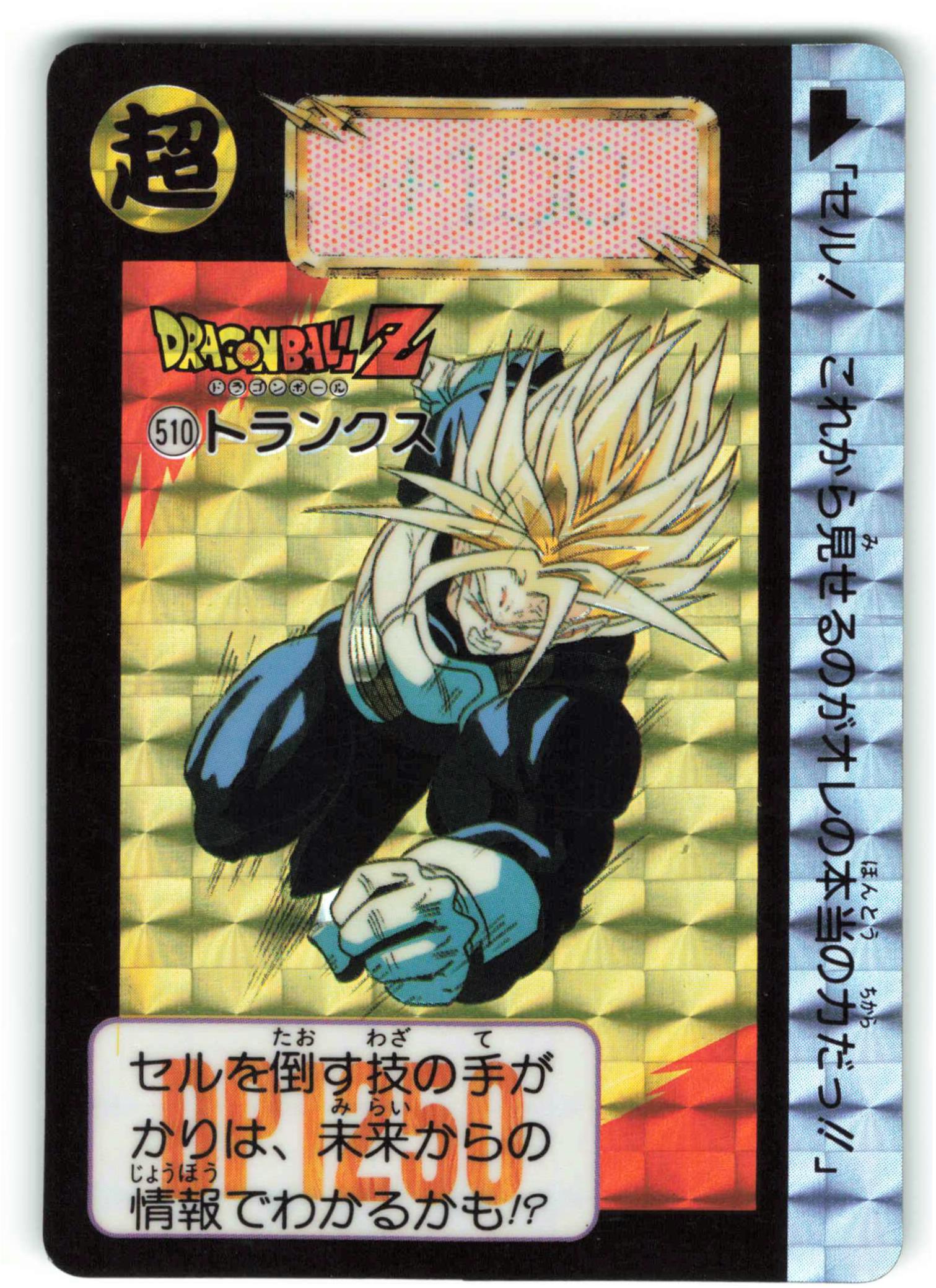 バンダイ DB本弾(ゴクウ編) 13弾/戦慄!セルゲーム開始!! トランクス 510 | まんだらけ Mandarake