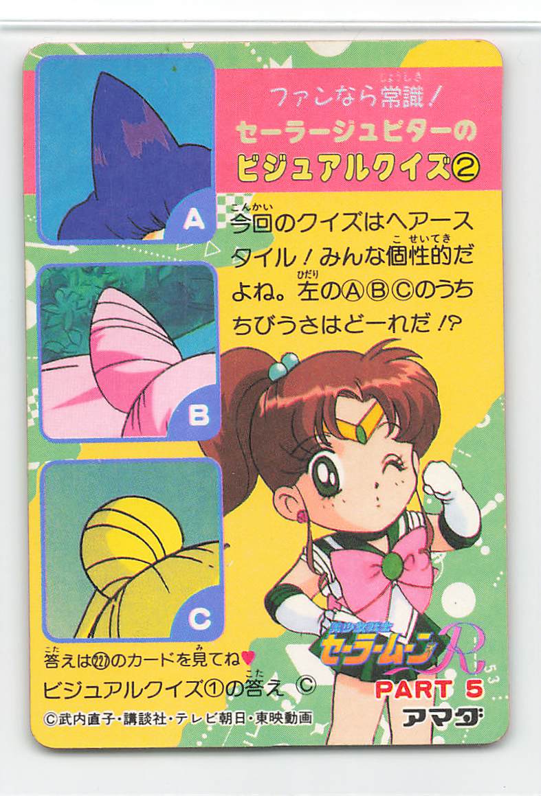 アマダ セラムン/PPカード PART5/角プリ（シール素材） キミにウインク 223 | まんだらけ Mandarake