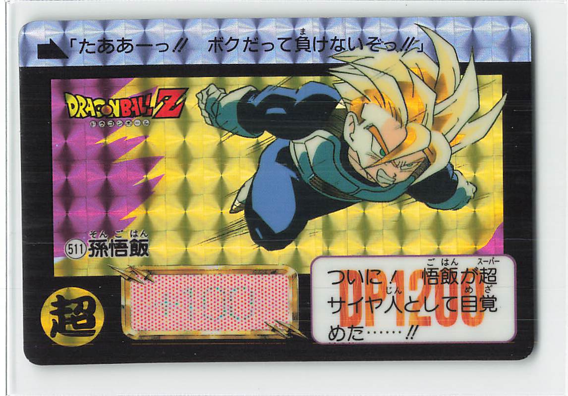 バンダイ DB本弾(ゴクウ編) 13弾/戦慄!セルゲーム開始!! 孫悟飯 511 | まんだらけ Mandarake