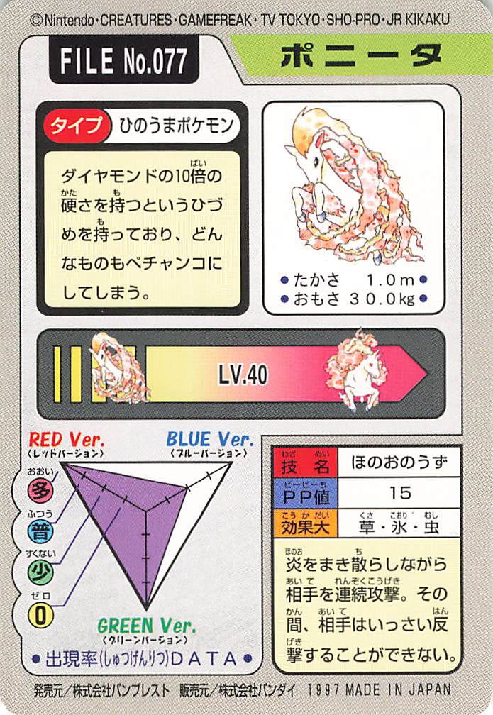 バンダイ ポケモン/本弾【青版】 3弾(1997) ポニータ 77 | まんだらけ Mandarake