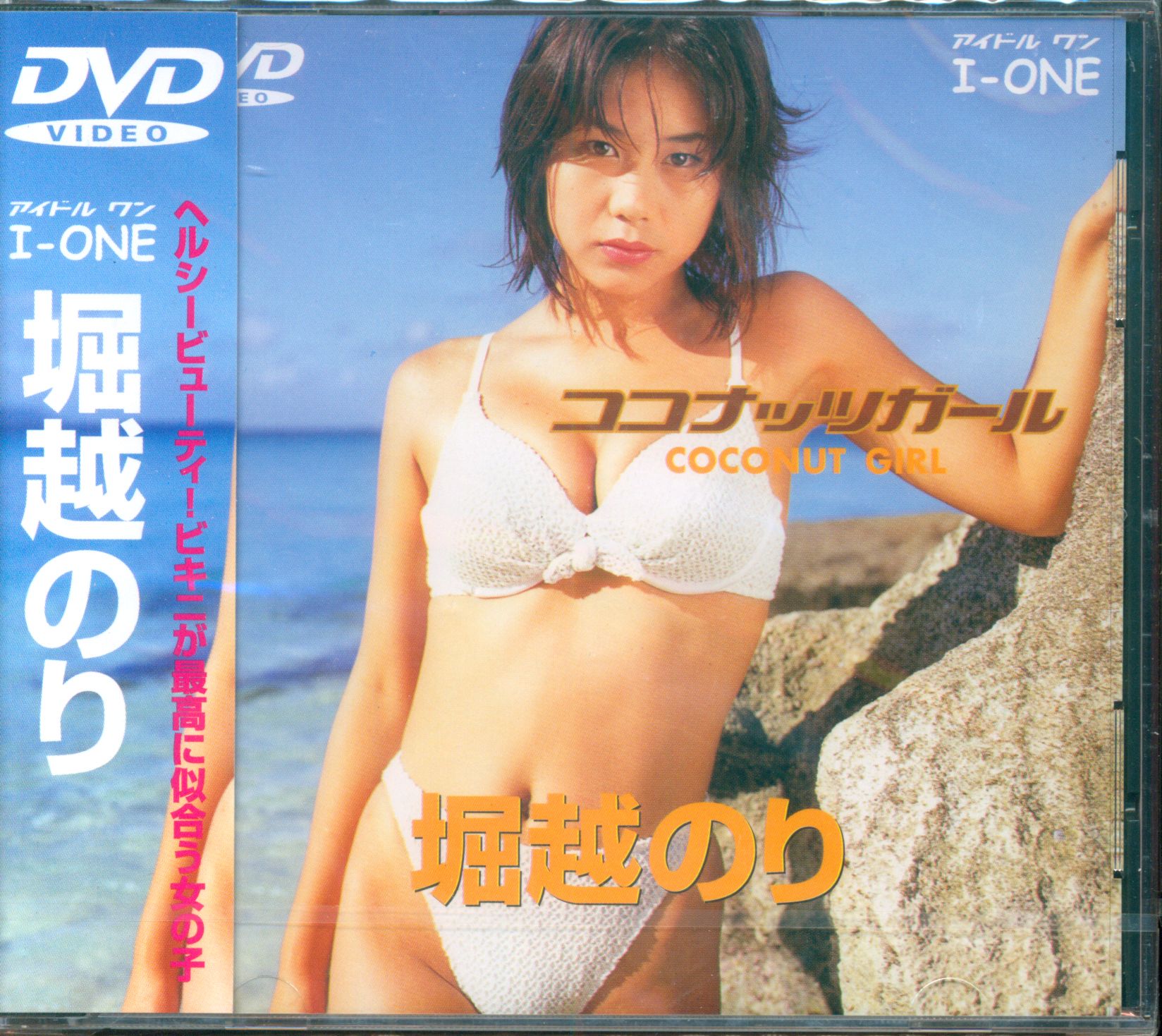 ラインコミュニケーションズ グラビアアイドル 堀越のり Coconut Girl アイドル・ワン ※未開封 | まんだらけ Mandarake