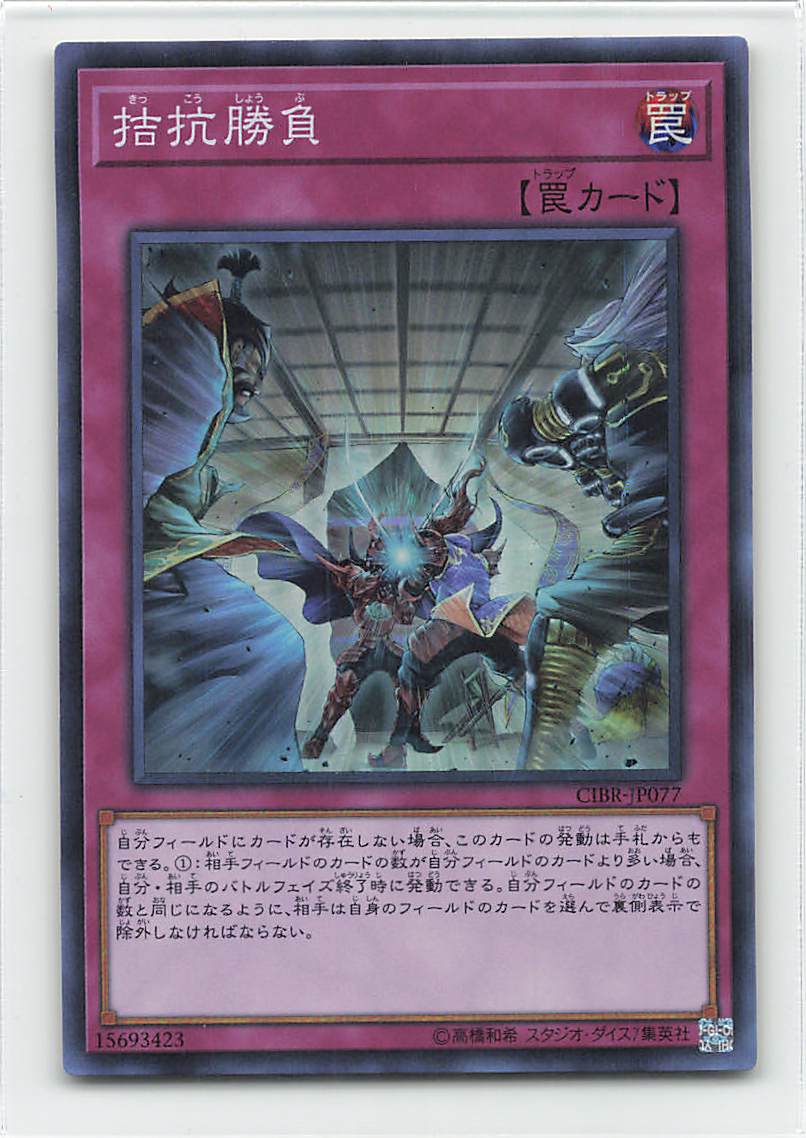 コナミ 罠 CIBR-JP077 拮抗勝負 SR | まんだらけ Mandarake