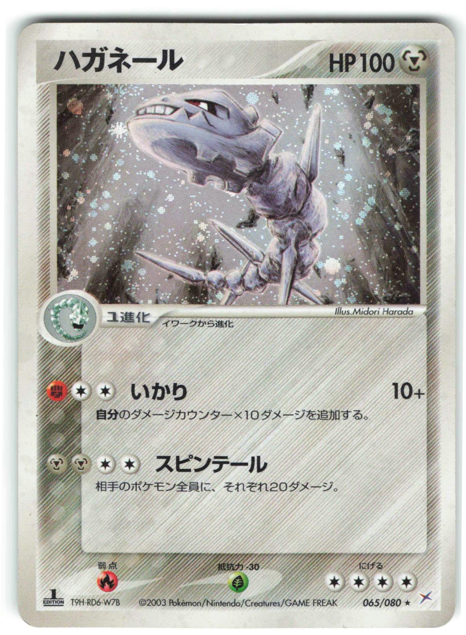 Pokemon ex1 065/080 ハガネール(1stEDITION) ★ | まんだらけ Mandarake