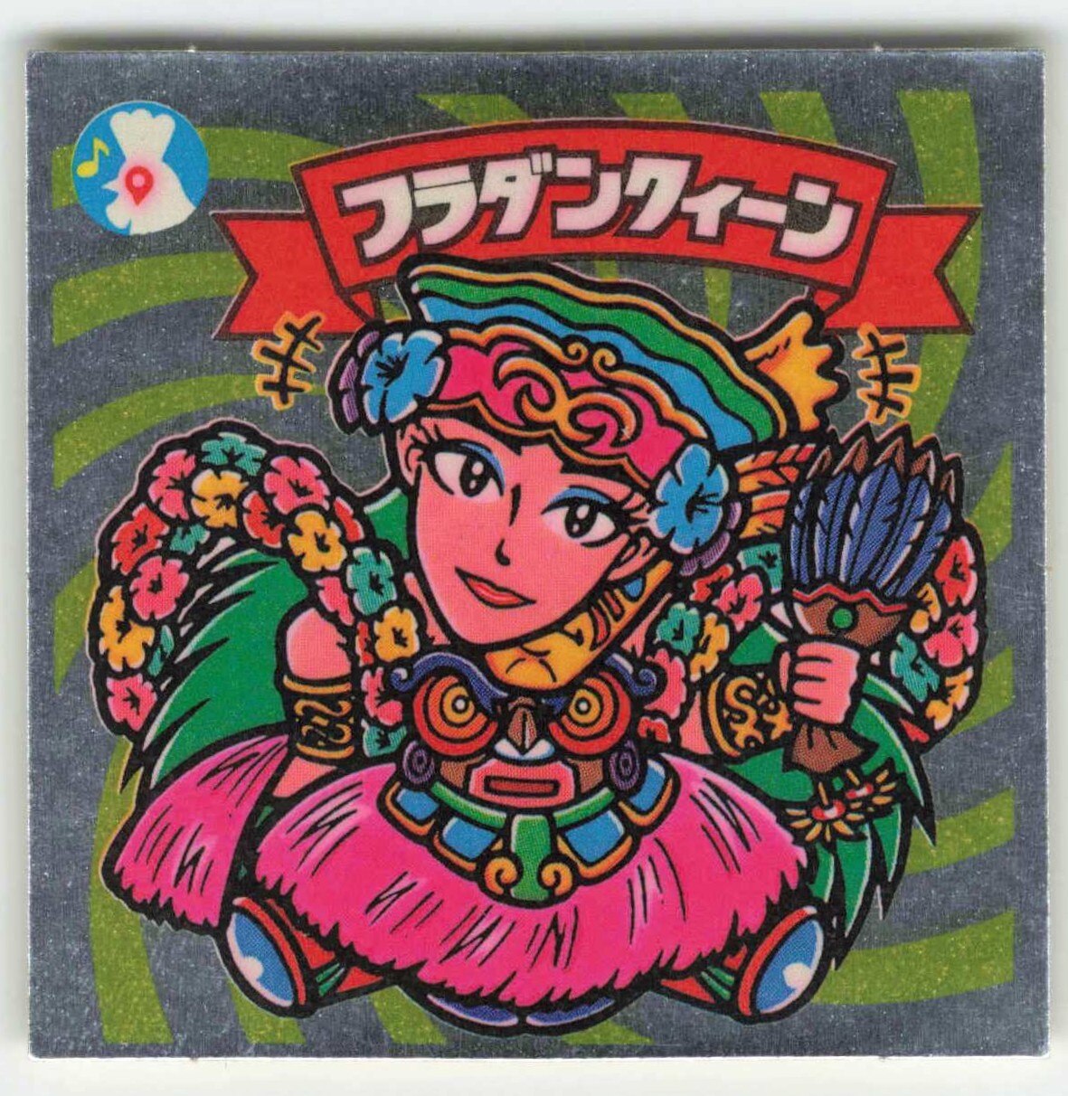 ロッテ 旧BM/チョコすくみ/単品 16弾 フラダンクィーン 191-天 | まんだらけ Mandarake