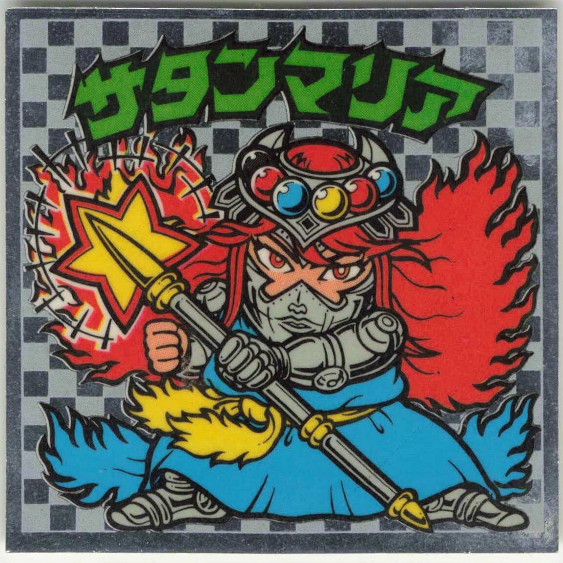ロッテ 旧BM/アイス版ヘッド アイス5弾 サタンマリア(銀)戦魔槍 | まんだらけ Mandarake