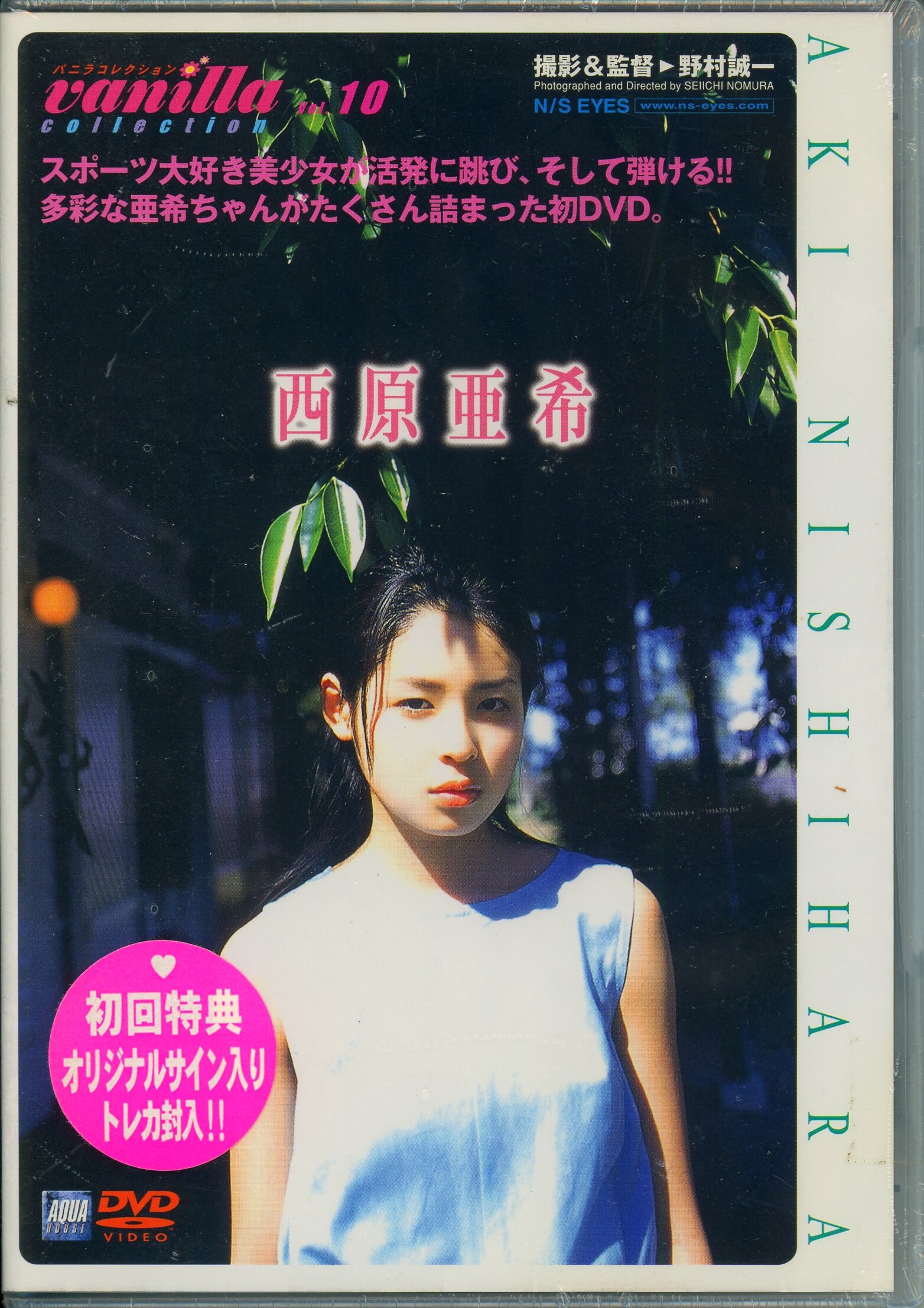 アクアハウス DVD 西原亜希 vanilla collection バニラコレクション vol.10 | まんだらけ Mandarake