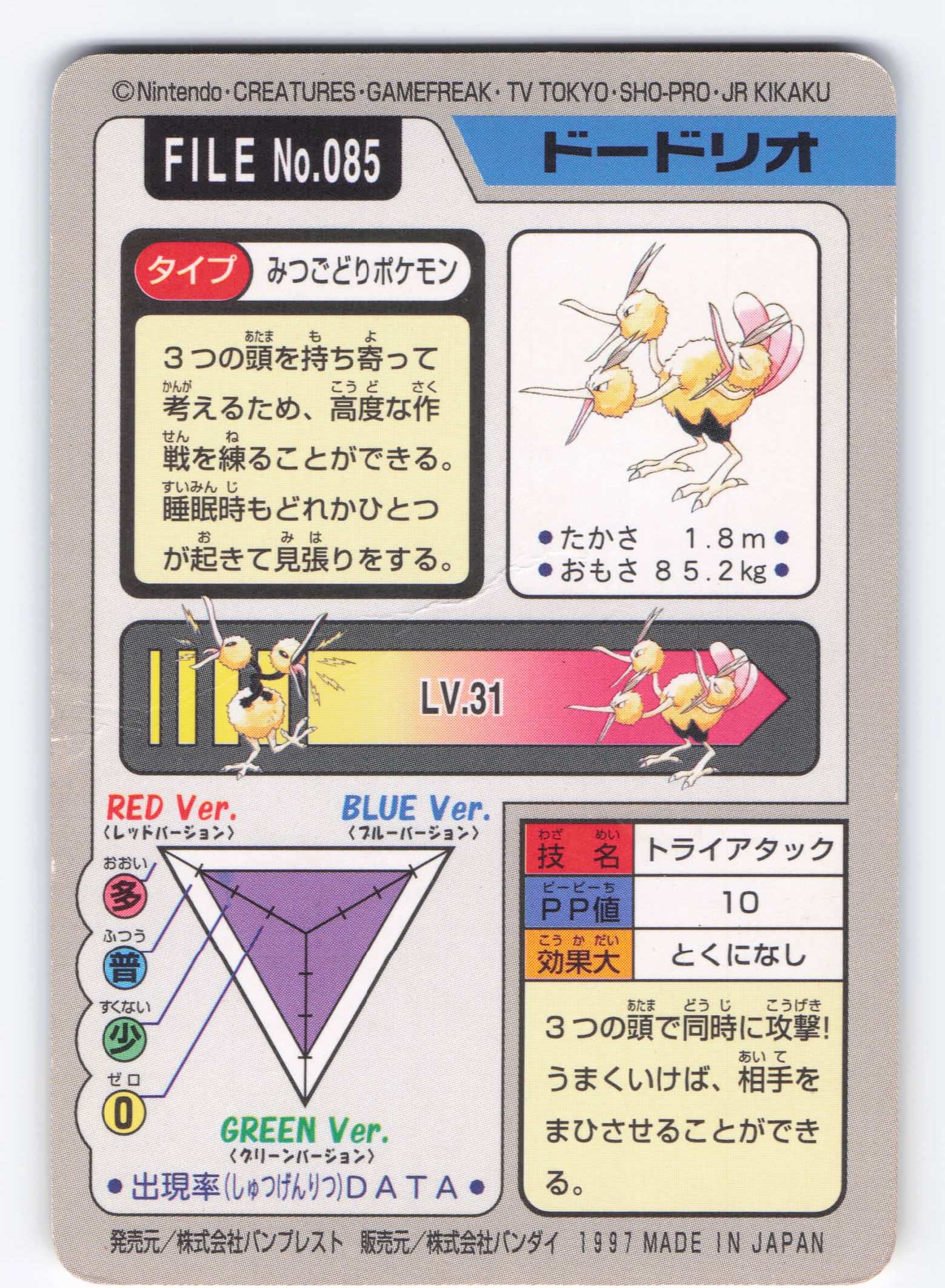 バンダイ ポケモン/本弾【青版】 3弾(1997) ドードリオ 85 | まんだらけ Mandarake