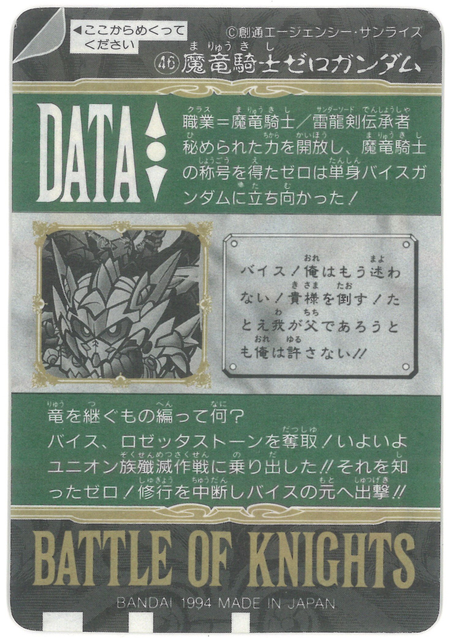 バンダイ BATTLE OF KNIGHTS/外伝スーパーバトル 2弾/未ハガシ 魔竜騎士ゼロガンダム騎士ガンダム（未ハガシ） 46 | まんだらけ Mandarake
