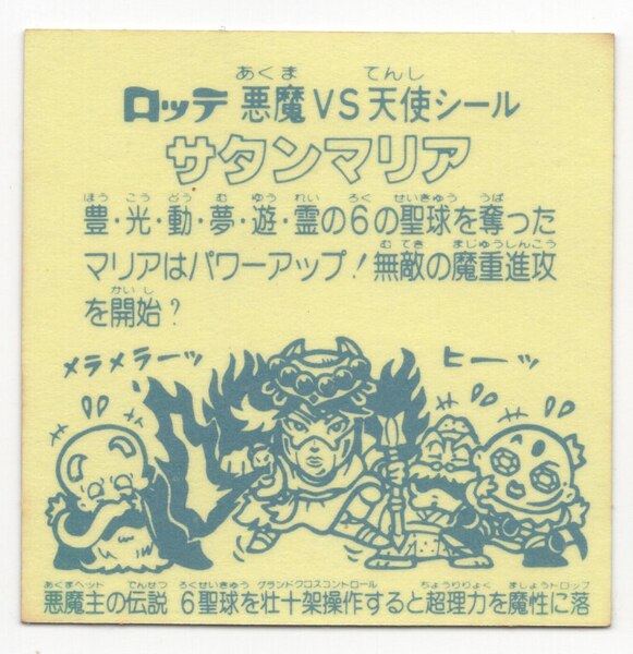 ロッテ 旧BM/アイス版ヘッド アイス5弾 サタンマリア(銀)6聖球 | まんだらけ Mandarake