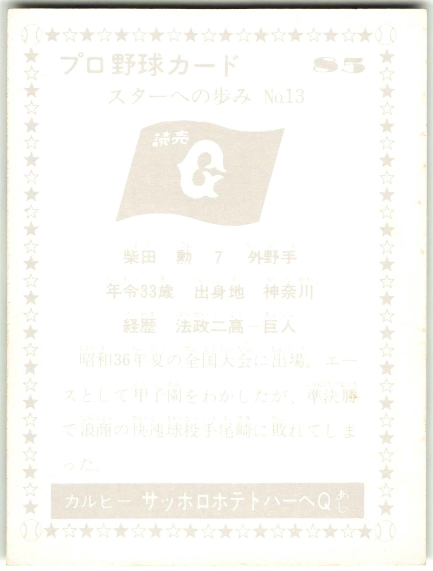カルビー 77年 黒版/第3ブロック 柴田勲 85 | まんだらけ Mandarake