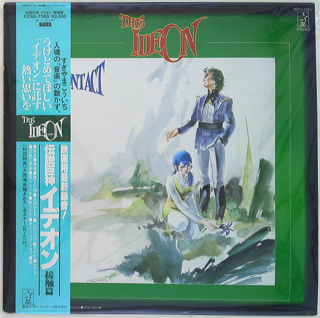 キングレコード K25G-7083 伝説巨神イデオン 接触篇 (帯付) | まんだらけ Mandarake