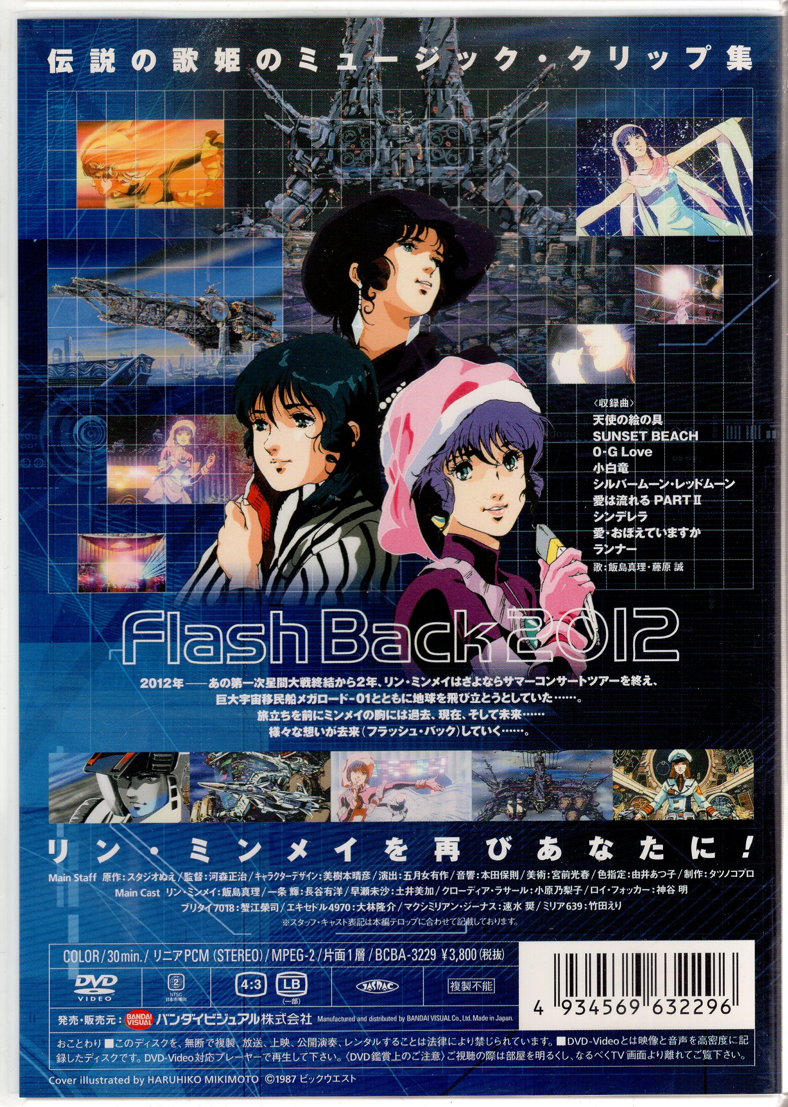 アニメDVD 超時空要塞マクロス Flash Back 2012 | まんだらけ Mandarake