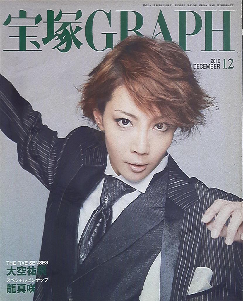 阪急コミュニケーションズ 2010年12月号 宝塚GRAPH | まんだらけ Mandarake
