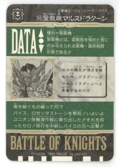 バンダイ BATTLE OF KNIGHTS/外伝スーパーバトル 2弾 聖龍機マルスドラグーン 56 | まんだらけ Mandarake