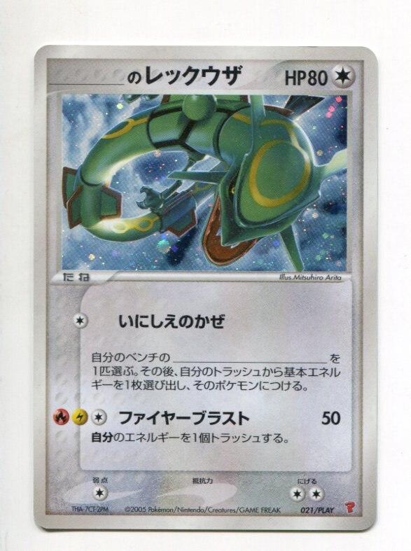 Pokemon プロモ 021/PLAY _のレックウザ | まんだらけ Mandarake