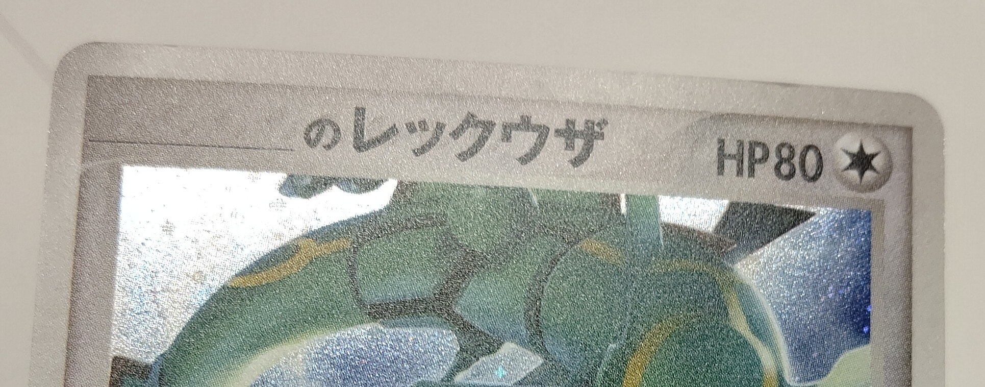 Pokemon プロモ 021/PLAY _のレックウザ | まんだらけ Mandarake