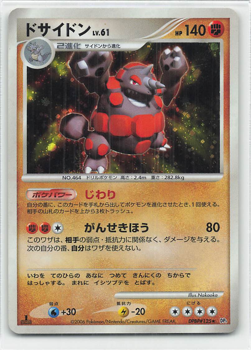 Pokemon DP1 DPBP#125 ドサイドン(1stEDITION) ★ | まんだらけ Mandarake