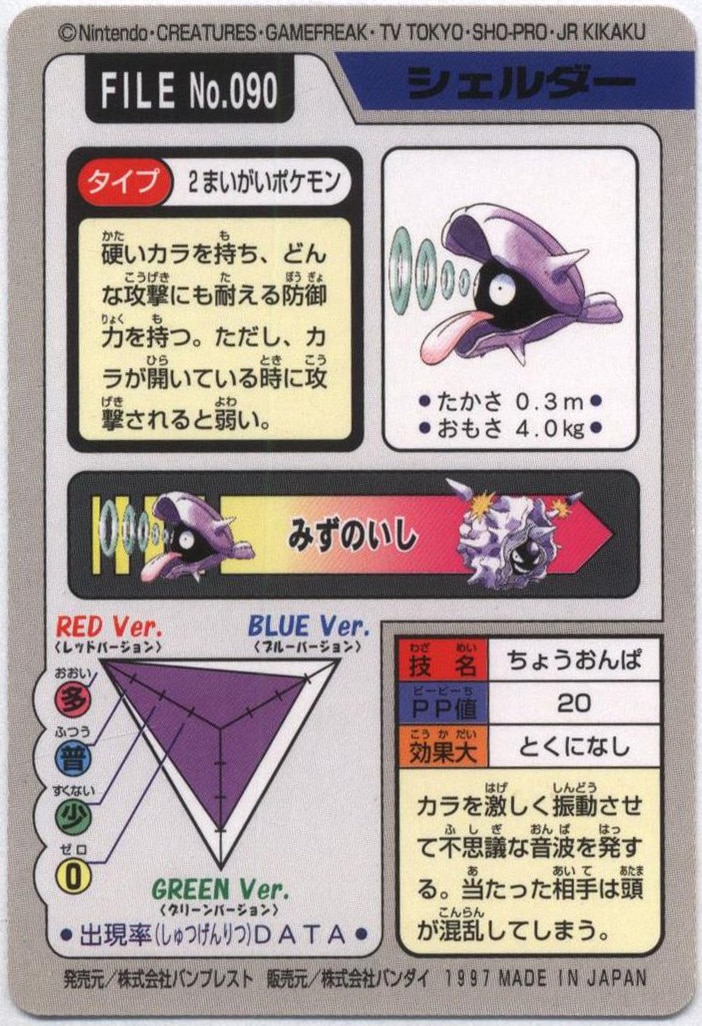 バンダイ ポケモン/本弾【青版】 4弾(1997) シェルダー 90 | まんだらけ Mandarake