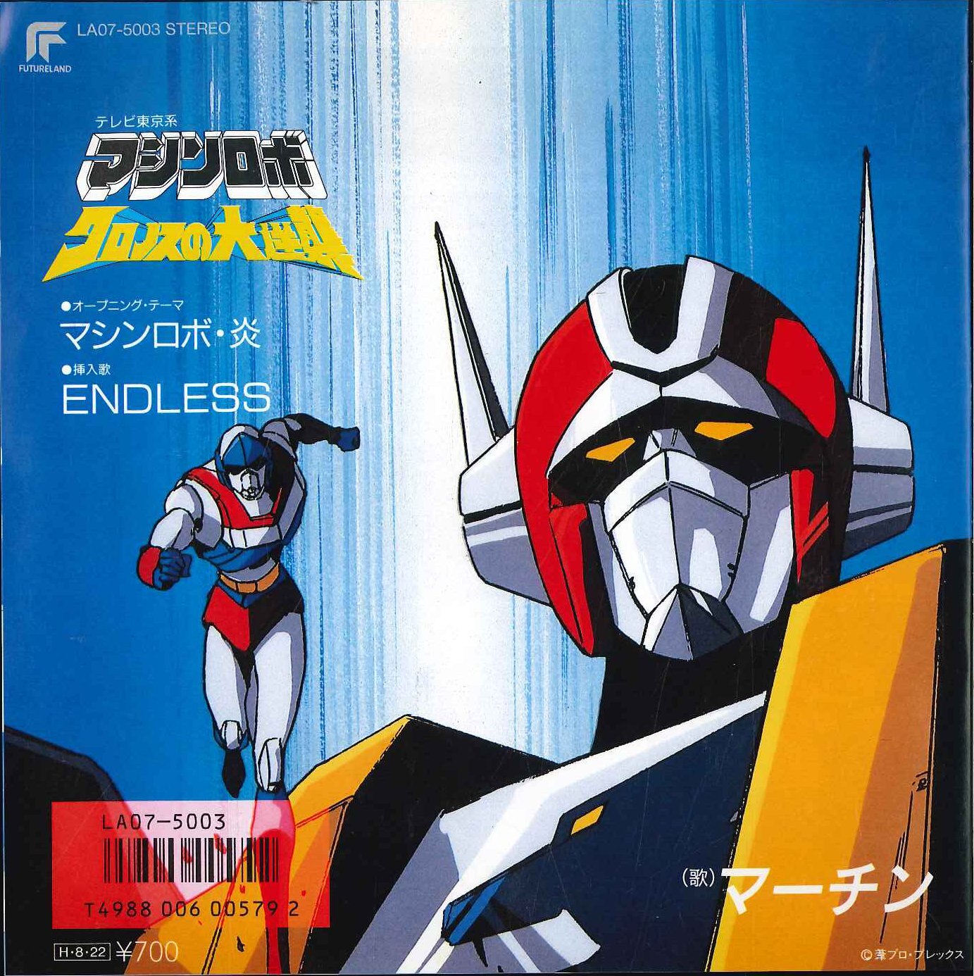 東芝EMI LA07-5003 マーチン マシンロボ・炎/ENDLESS | まんだらけ Mandarake