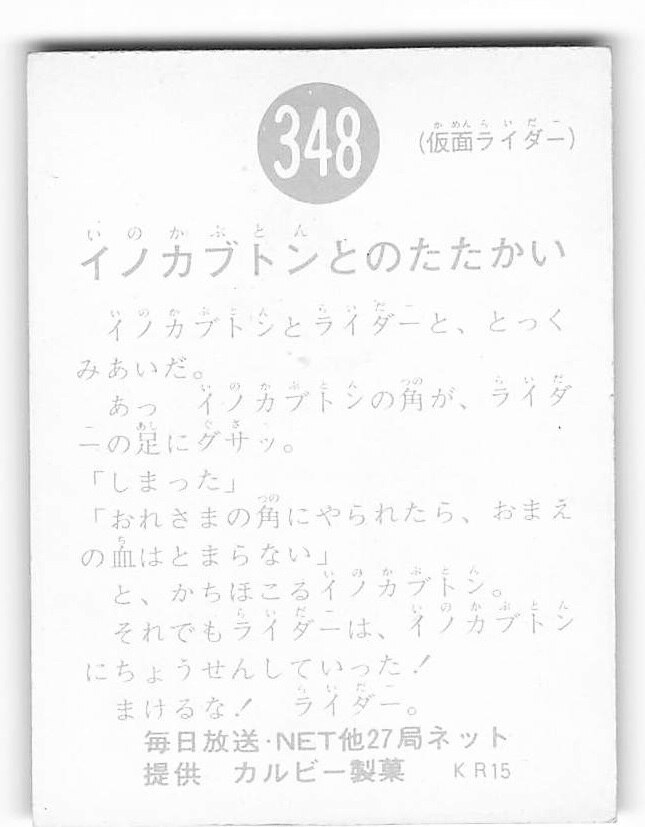 カルビー製菓 【旧仮面ライダーカード】 KR15版 イノカブトンとのたたかい 348 | まんだらけ Mandarake