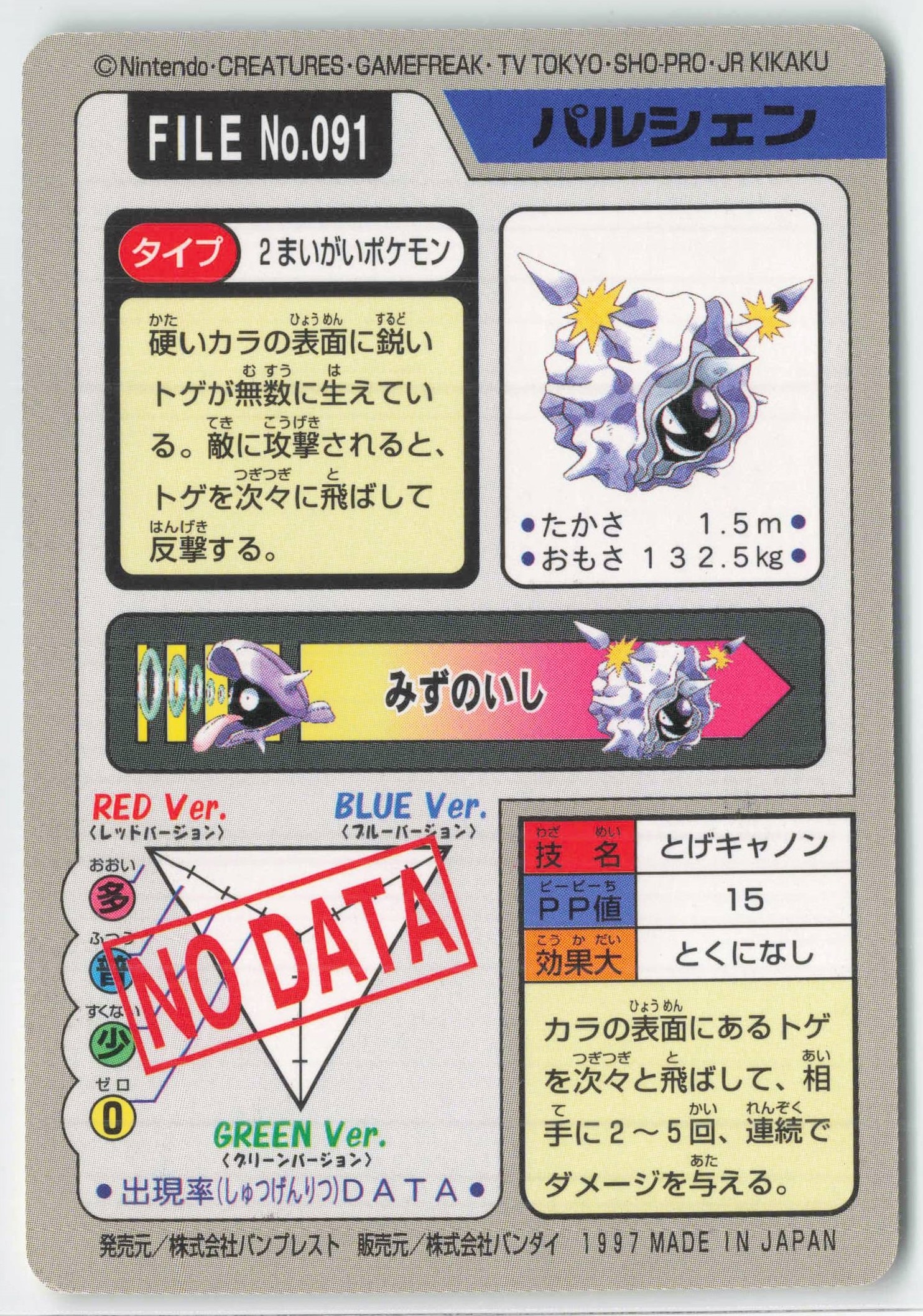 バンダイ ポケモン/本弾【青版】 4弾(1997) パルシェン 91 | まんだらけ Mandarake
