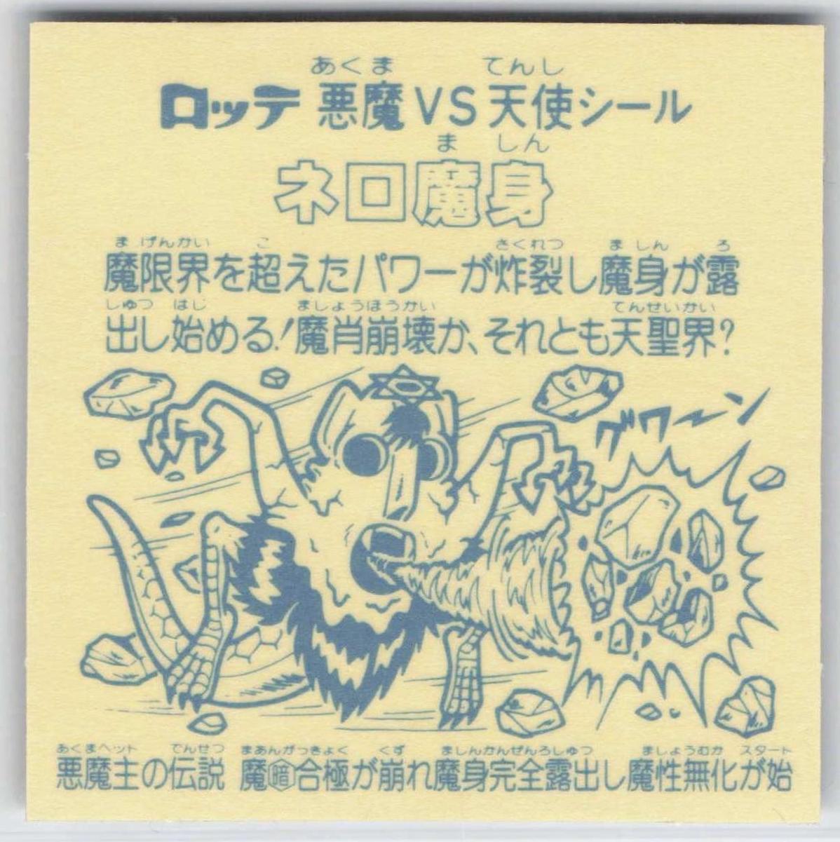 ロッテ 旧BM/アイス版ヘッド アイス8弾 ネロ魔身(魔暗合極) | まんだらけ Mandarake