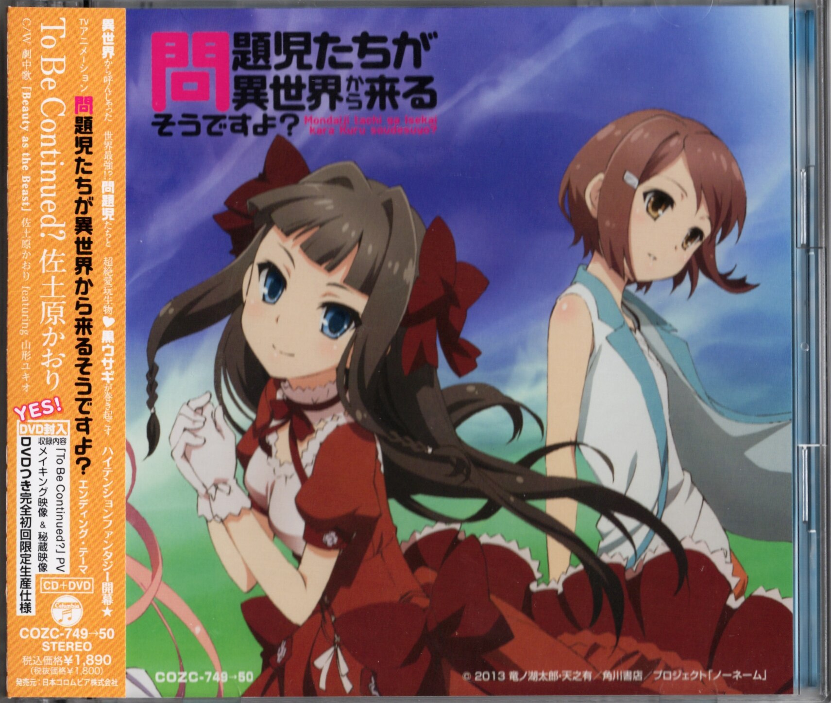 アニメCD 佐土原かおり DVD付限定盤)To Be Continued?/問題児たちが異世界から来るそう | まんだらけ Mandarake