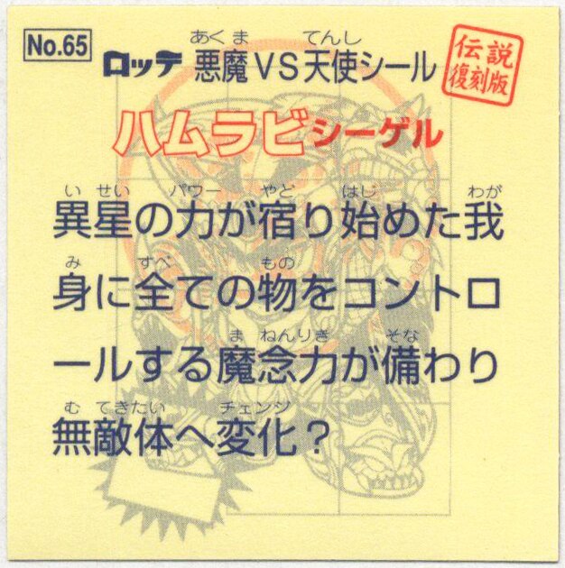 ロッテ 伝説復刻版 2弾 ハムラビ シーゲル 65 | まんだらけ Mandarake