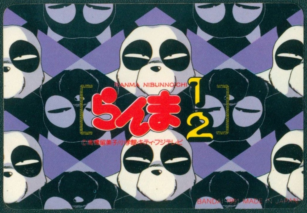 バンダイ らんま1/2 本弾 3弾/裏：紫色 シャンプー 87 | まんだらけ Mandarake