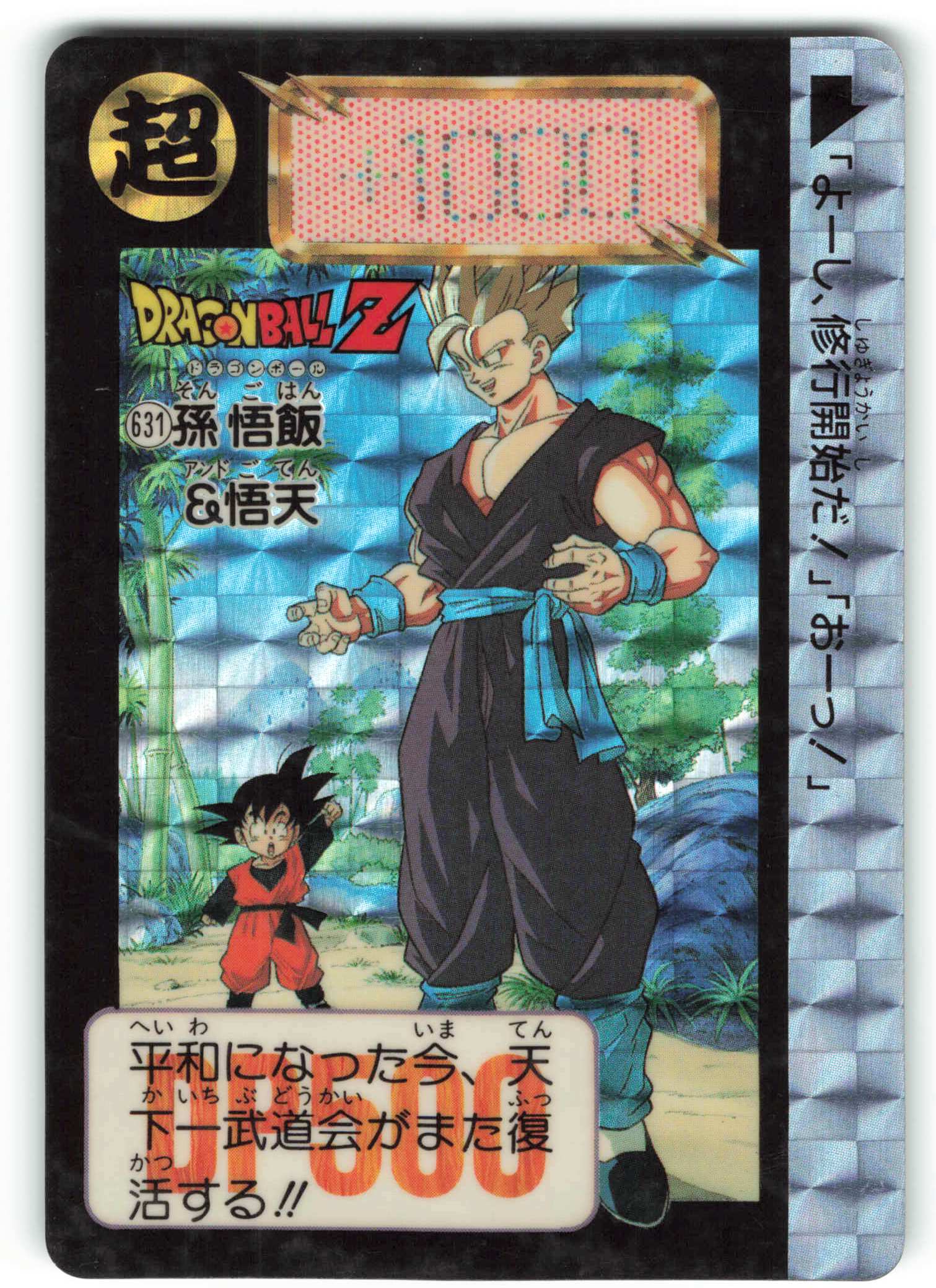 バンダイ DB本弾(ゴクウ編) 16弾 /決起!!新Z戦士たち 孫悟飯&悟天 631 | まんだらけ Mandarake