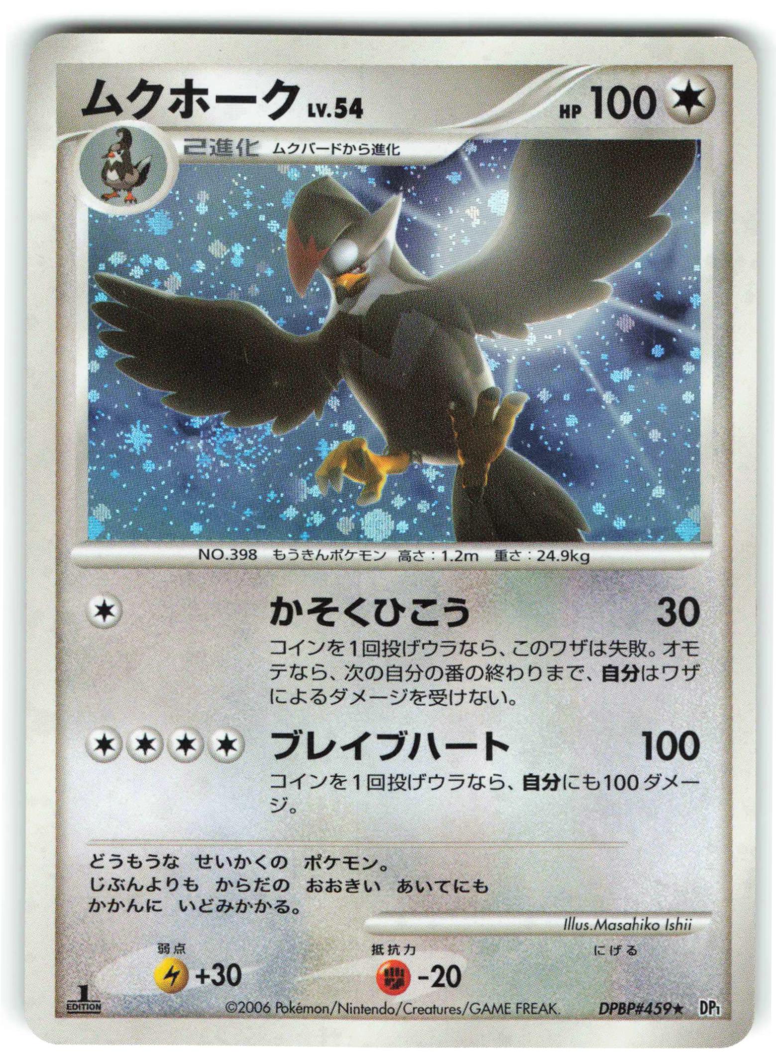 Pokemon DP1 DPBP#459 ムクホークLV.54(1stEDITION) ★ | まんだらけ Mandarake