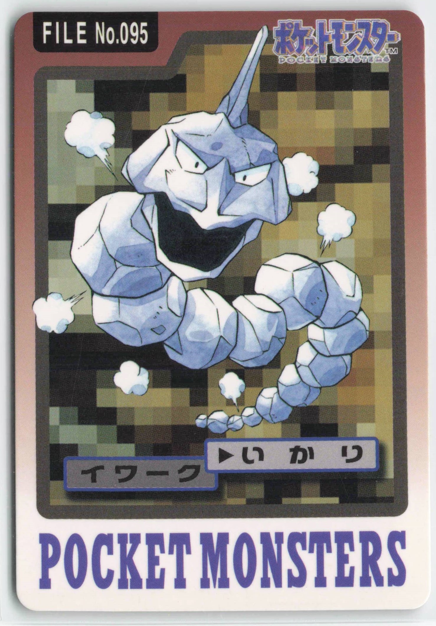 バンダイ ポケモン/本弾【青版】 4弾(1997) イワーク 95 | まんだらけ Mandarake