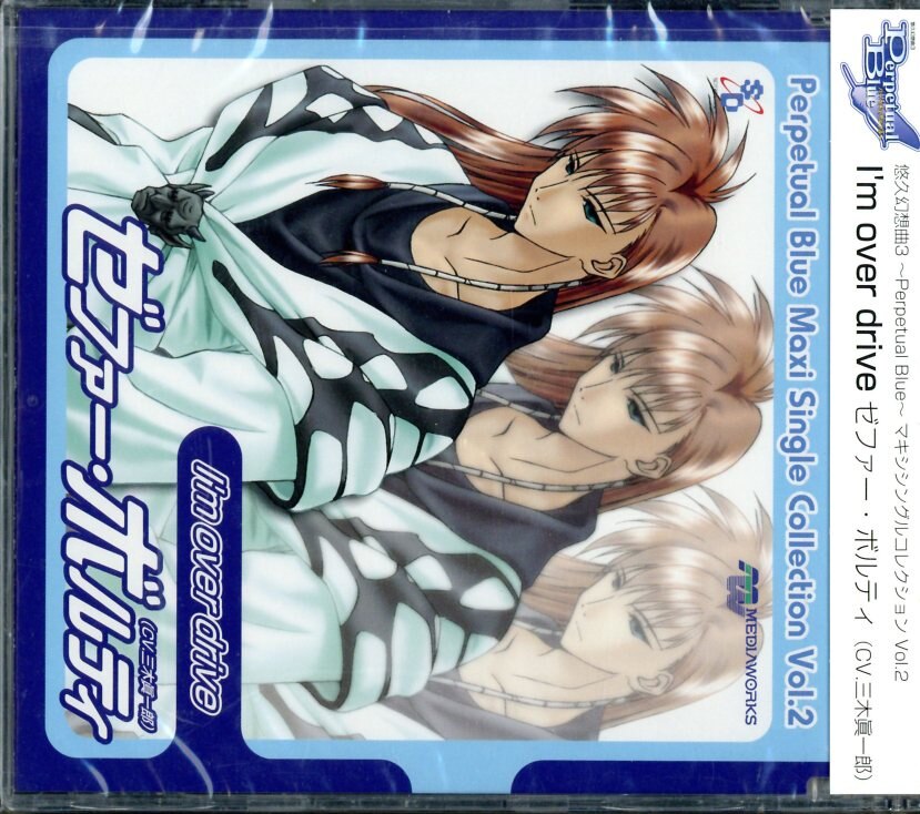 ゲームCD ゼファー・ボルティ I'm over drive/悠久幻想曲3 マキシシングルコレクション 2*未開封 | まんだらけ Mandarake