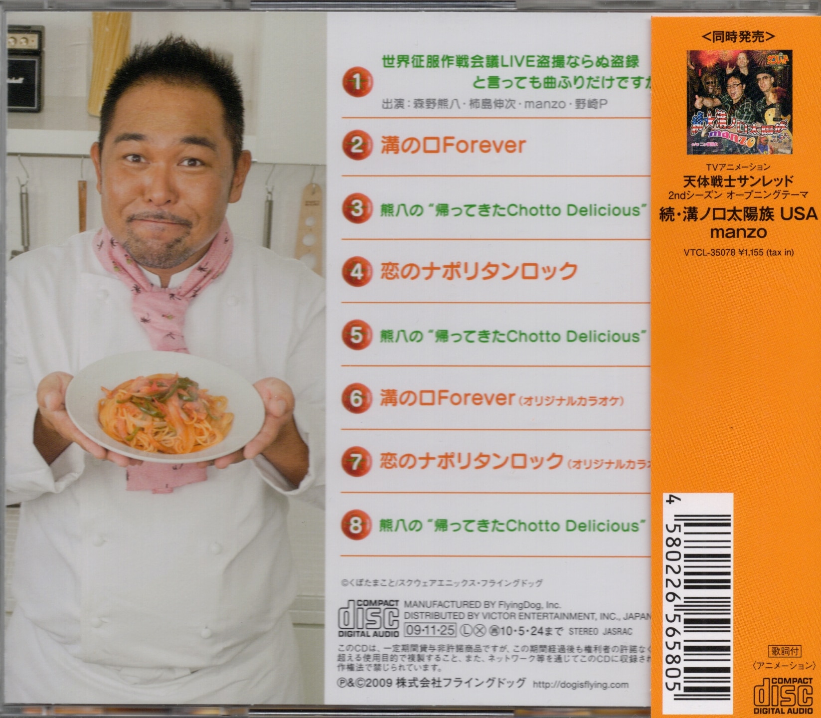 アニメCD 溝ノ口Forever/天体戦士サンレッド | まんだらけ Mandarake