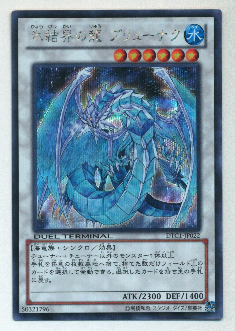コナミ シンクロ【水】 DTC1-JP022 氷結界の龍 ブリューナク シークレット | まんだらけ Mandarake
