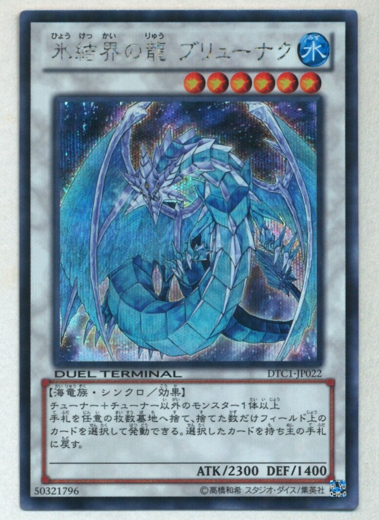 コナミ シンクロ【水】 DTC1-JP022 氷結界の龍 ブリューナク シークレット | まんだらけ Mandarake