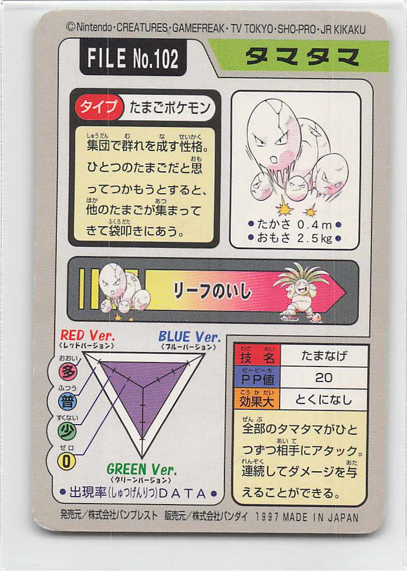バンダイ ポケモン/本弾【青版】 3弾(1997) タマタマ 102 | まんだらけ Mandarake