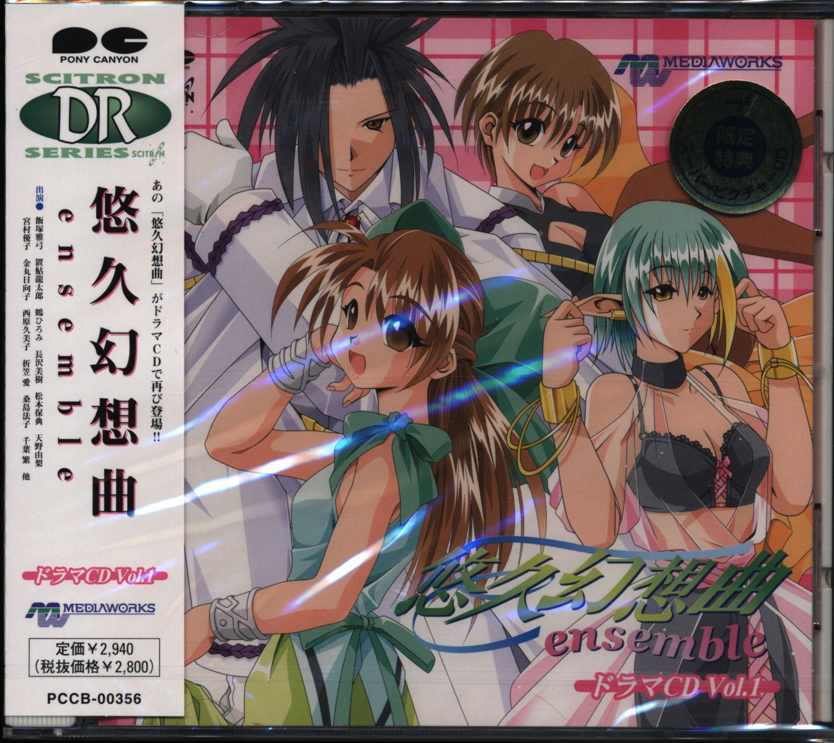 ゲームCD 未開封 悠久幻想曲 ensemble ドラマCD vol.1 | まんだらけ Mandarake