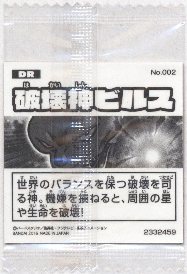 バンダイ 超戦士シールウエハース 1弾/2332459 破壊神ビルス(DR) 2 | まんだらけ Mandarake