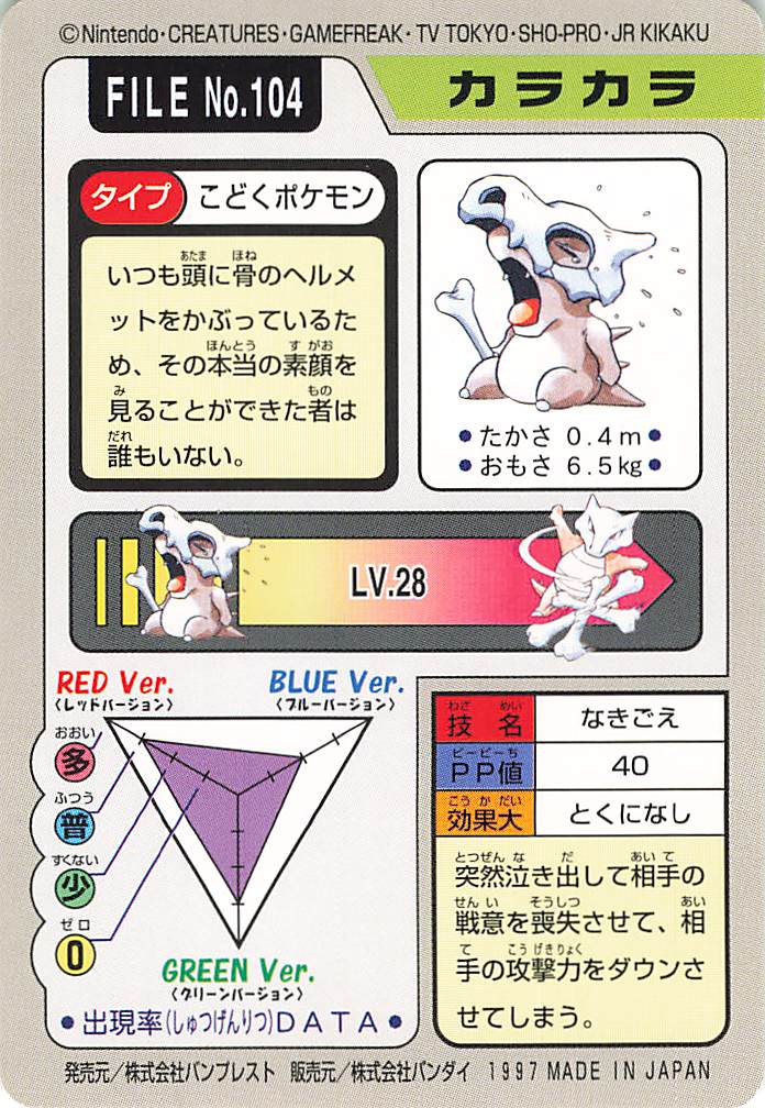 バンダイ ポケモン/本弾【青版】 3弾(1997) カラカラ 104 | まんだらけ Mandarake