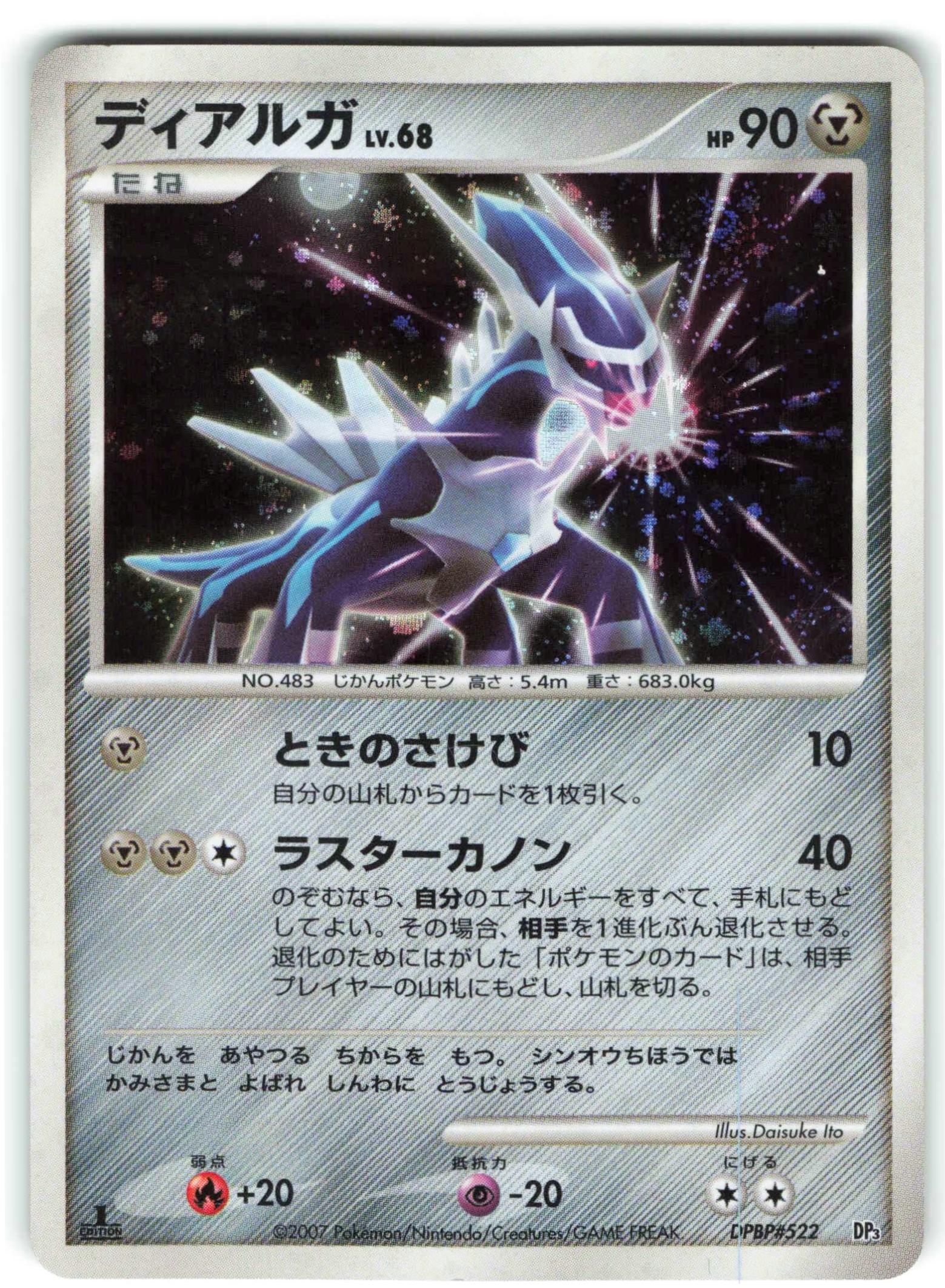 Pokemon DP1 DPBP#522 ディアルガLV.68(1stEDITION) ★ | まんだらけ Mandarake
