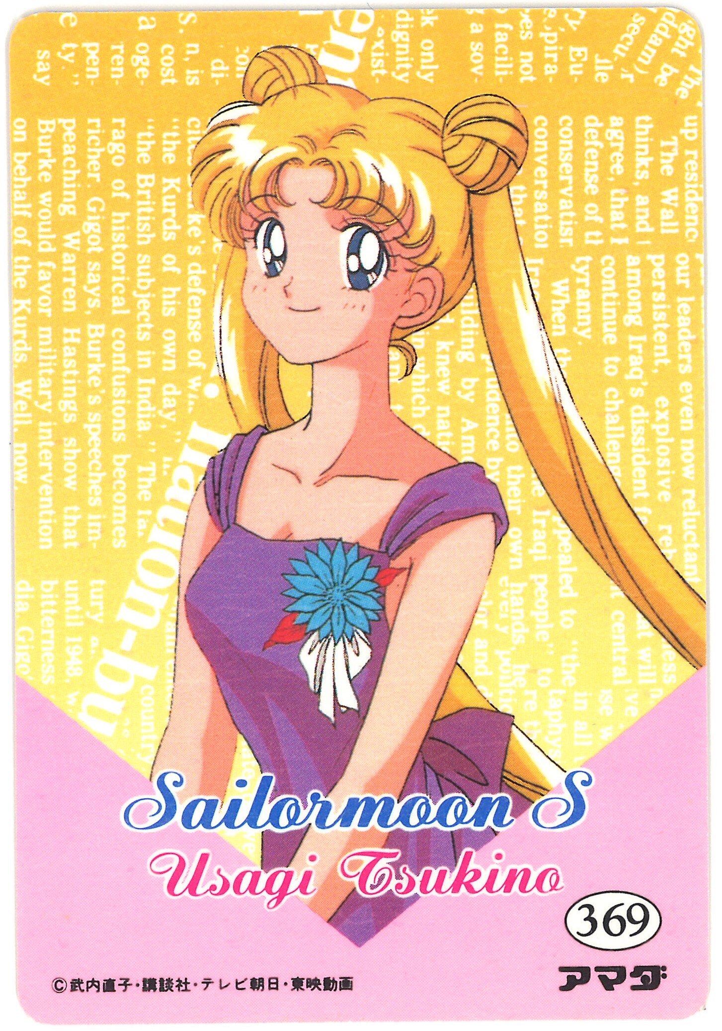 アマダ セラムン/PPカード PART8 SAILOR MOON（シルバーエッチング） 369 | まんだらけ Mandarake