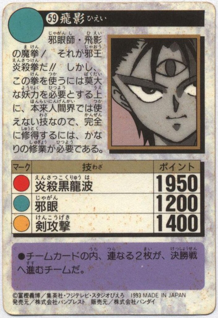 バンダイ 幽遊白書/本弾 2弾 飛影 59 | まんだらけ Mandarake